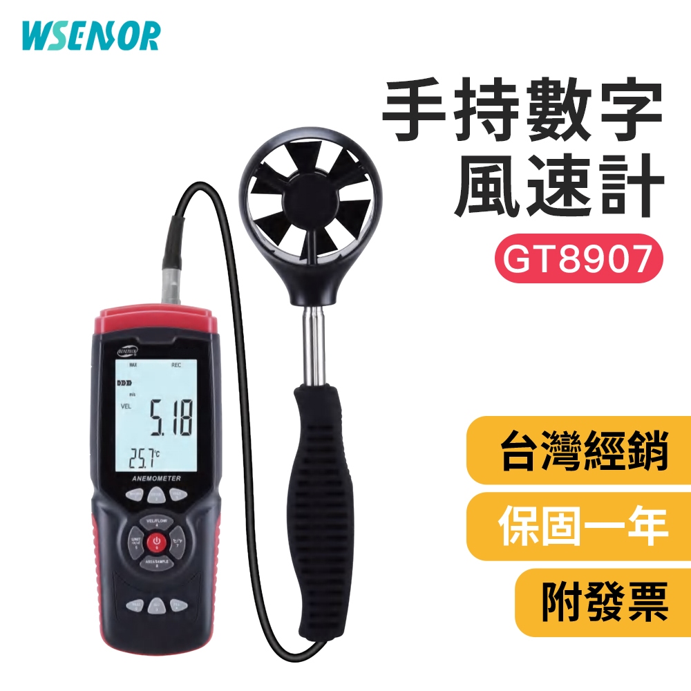 WSensor】風速計│GT8907│風量儀｜風速儀｜風速計｜手持式測風儀｜風力測試儀｜風量測量儀｜BENETECH | 蝦皮購物
