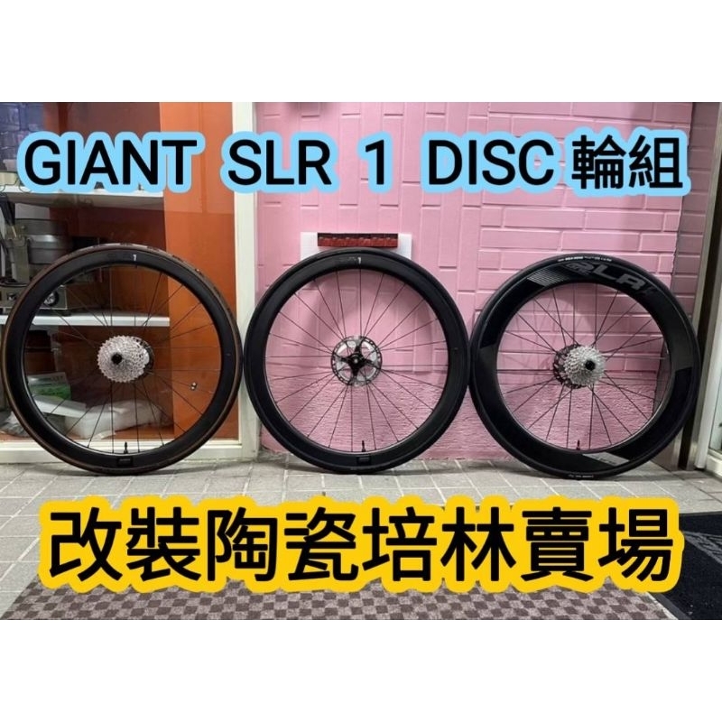 GIANT SLR 1 DISC 碟煞輪組改Tripeak陶瓷培林6顆,GIANT全系列輪組都可改,改完速度提升100% | 蝦皮購物