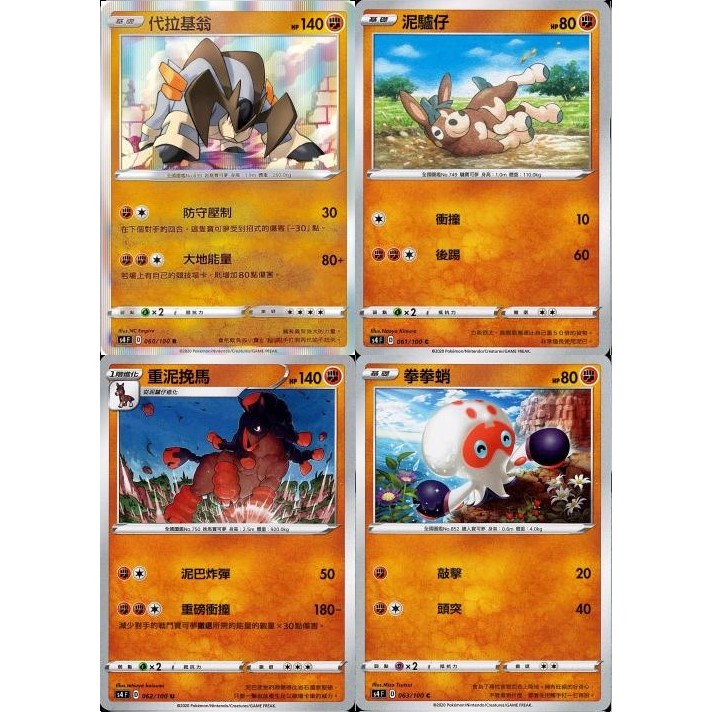 【米樂桌遊】s4 060 061 062 063 代拉基翁 泥驢仔 重泥挽馬 拳拳蛸 中文版 PTCG 寶可夢 | 蝦皮購物