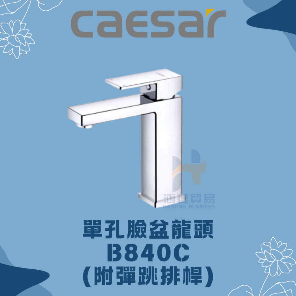凱撒 CAESAR B840C BT840C 單孔臉盆龍頭 凱撒臉盆龍頭 凱撒龍頭 凱撒 臉盆龍頭 龍頭 | 蝦皮購物