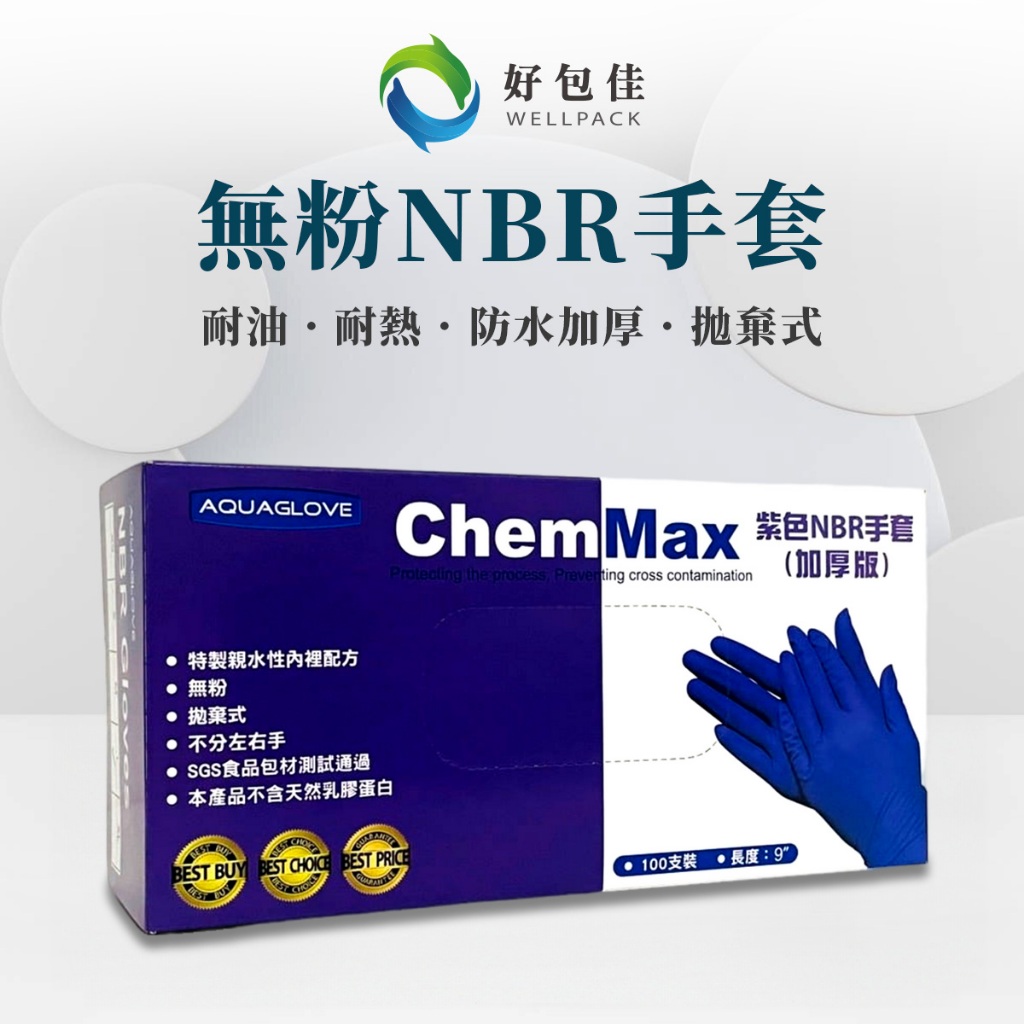 【好包佳】AQUA NBR 手套 加厚 6.2g NBR 紫色手套 橡膠手套 塑膠手套 一次性手套 餐飲手套 SGS認證 | 蝦皮購物