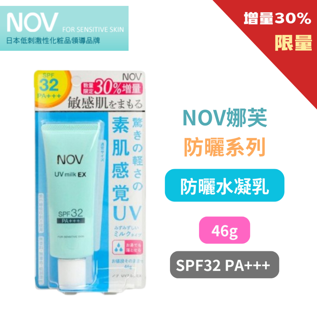 NOV 娜芙 防曬水凝乳 SPF32 PA+++ 46g (增量版) 日本原裝進口 快樂鳥藥局 | 蝦皮購物