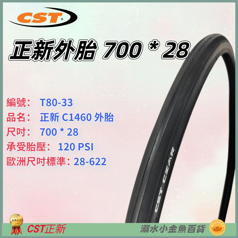 DG 正新輪胎 700*28 CST外胎 700X28 622 C1460自行車輪胎 700c外胎 700c正新內胎 | 蝦皮購物
