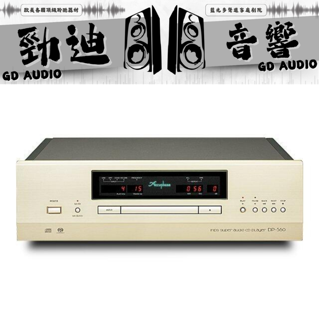 台北音響店推薦 桃園音響店推薦 勁迪音響 Accuphase DP560 CD播放機 超猛特價 買貴退價差 | 蝦皮購物