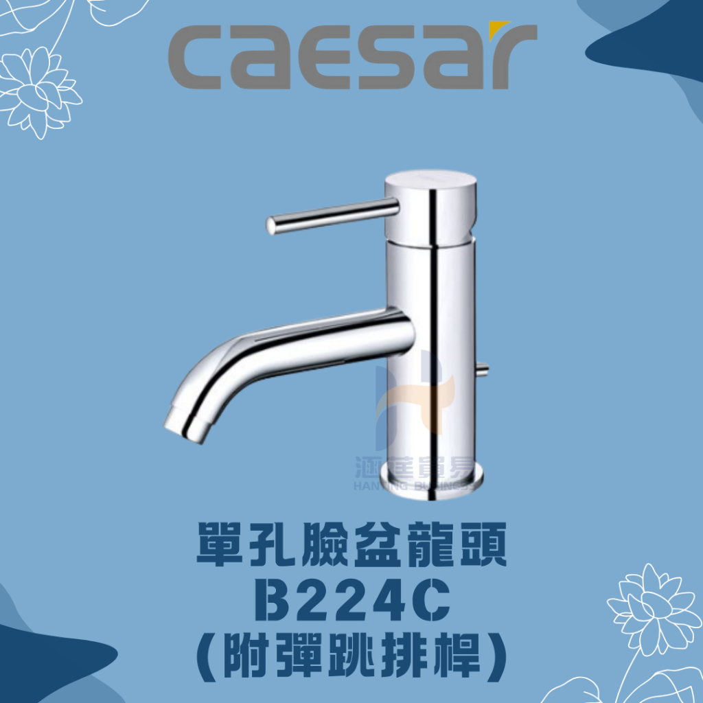 凱撒 CAESAR B224C BT224C 單孔臉盆龍頭 凱撒臉盆龍頭 凱撒龍頭 凱撒 臉盆龍頭 龍頭 | 蝦皮購物