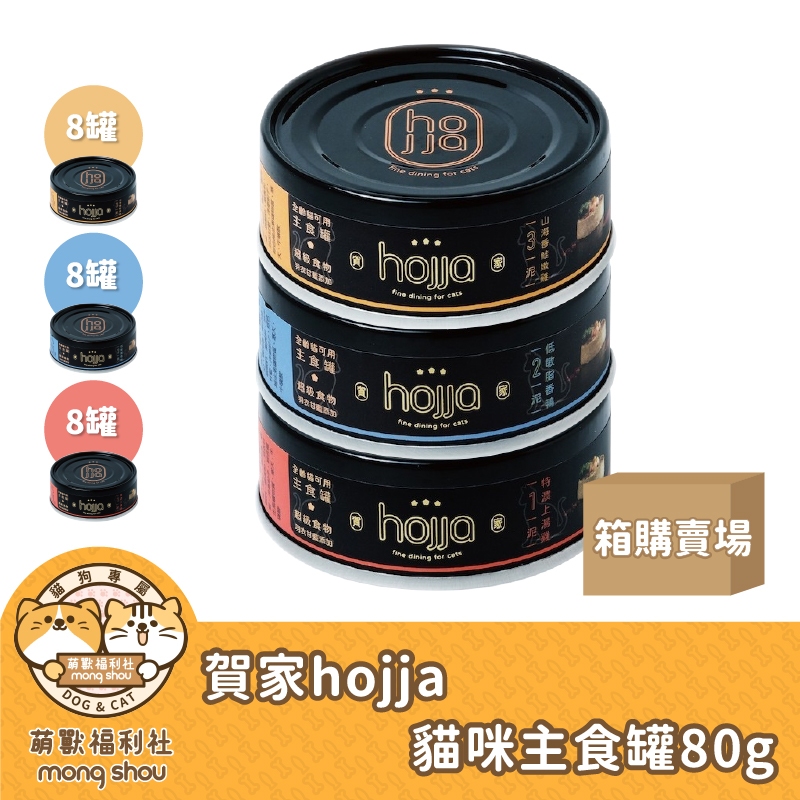 整箱24罐 賀家 hojja 貓咪主食罐 雞肉 鴨肉 鮭魚雞肉 貓咪罐頭 主食罐 貓罐 80g | 蝦皮購物