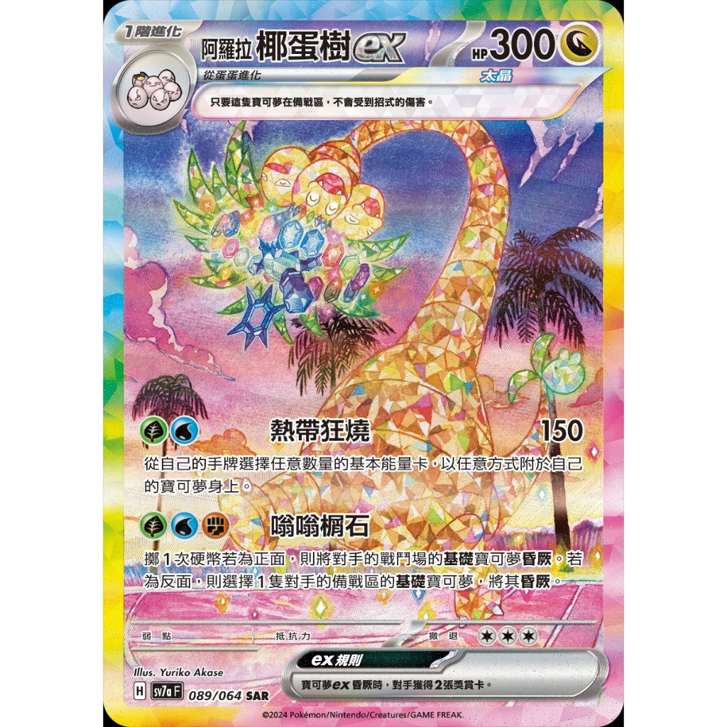 【企鵝卡鋪】PTCG 中文版『阿羅拉 椰蛋樹ex SAR』寶可夢卡牌 異圖 高版本 SV7a 089/064 | 蝦皮購物