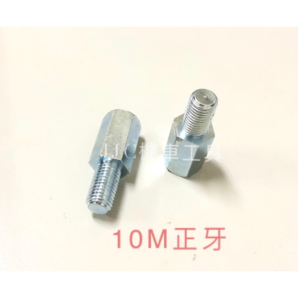 JJC機車工具 8mm 10mm 正牙 後視鏡墊高螺絲 照後鏡轉接螺絲 增高螺絲 手機架螺絲 六角螺絲 單隻售價 | 蝦皮購物