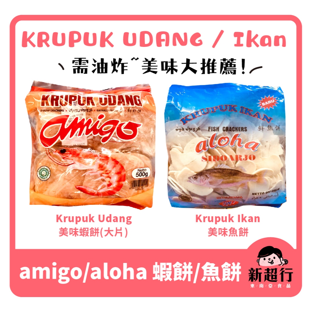 [新超行] 印尼 ALOHA amigo Krupuk udang Krupuk ikan 生蝦餅 蝦餅 魚餅 炸蝦餅 | 蝦皮購物