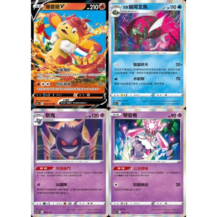 【米樂桌遊】s12a 020 031 048 063 爆香猿V 洗翠幽尾玄魚 耿鬼 蒂安希 碎鑽閃 中文版 PTCG 寶 | 蝦皮購物