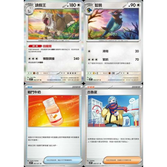 【米樂桌遊】sv2P 062 064 067 068 請假王 藍鴉 戰鬥牛奶 古魯夏 中文版 PTCG 寶可夢 | 蝦皮購物