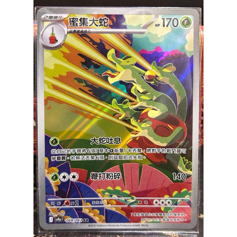 【史萊姆之家】寶可夢卡牌 PTCG 熱風競技場 sv9aF 蜜集大蛇 AR 068/063 | 蝦皮購物
