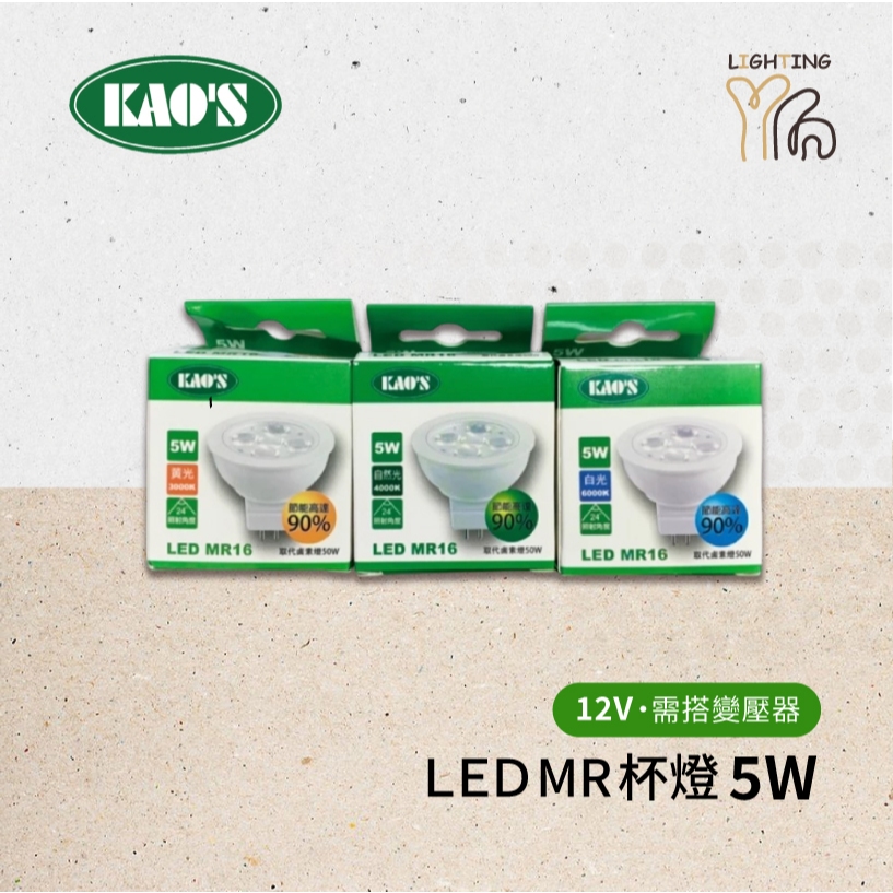 【台北划得來燈飾】KAOS LED MR16 5W 5珠 自然光 白光 黃光 燈泡 杯燈 GU5.3 12V 需搭變壓 | 蝦皮購物