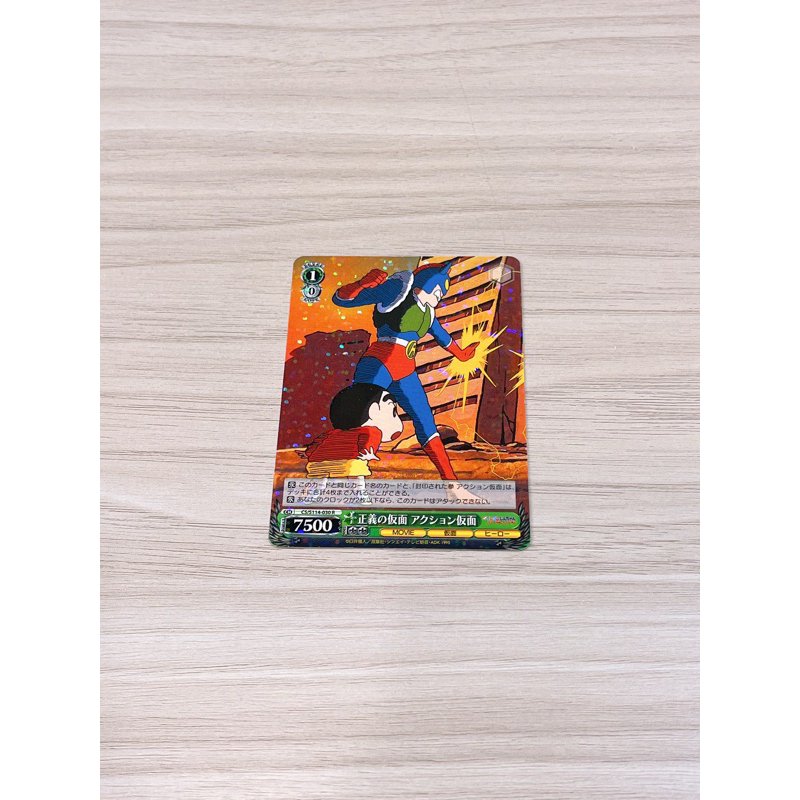 WS 蠟筆小新 CS/S114-030 R 動感超人 紙牌 卡片 收藏卡 | 蝦皮購物