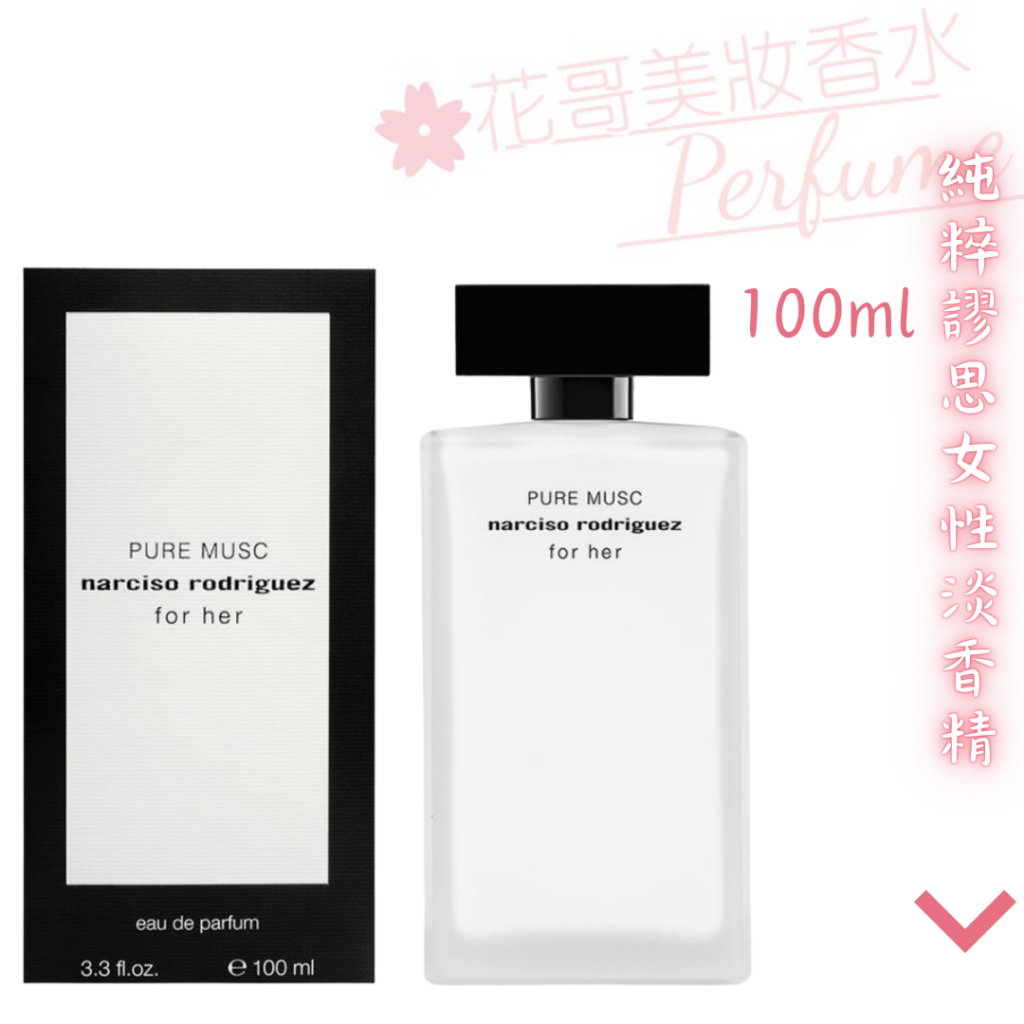 【Narciso Rodriguez】Pure Musc 純粹謬思 女性淡香精 正品 100ml 現貨//花哥美妝香水 | 蝦皮購物