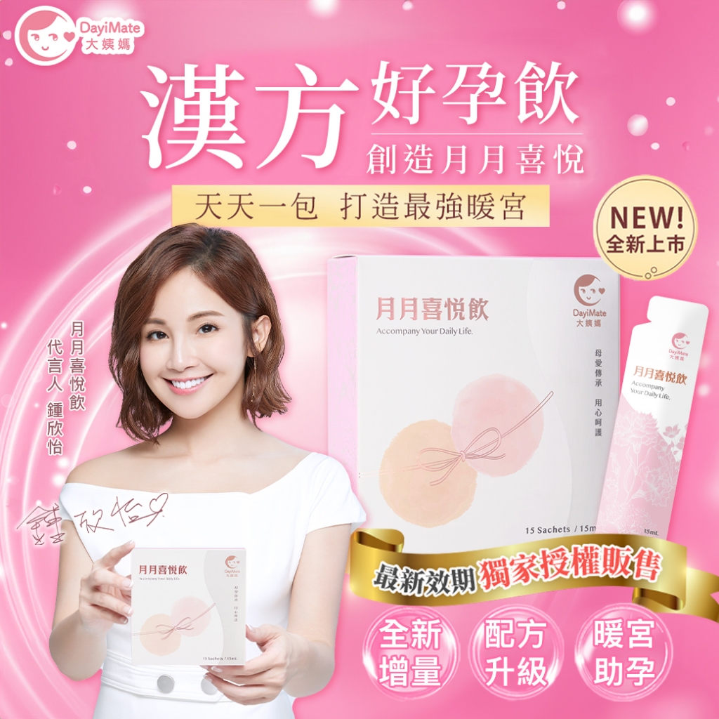 【獨家現貨 全新升級】Dayimate大姨媽 月月喜悅飲升級版 喜悅迎好孕 藝人鍾欣怡 附發票 漢方熬煮 四物飲 好孕 | 蝦皮購物