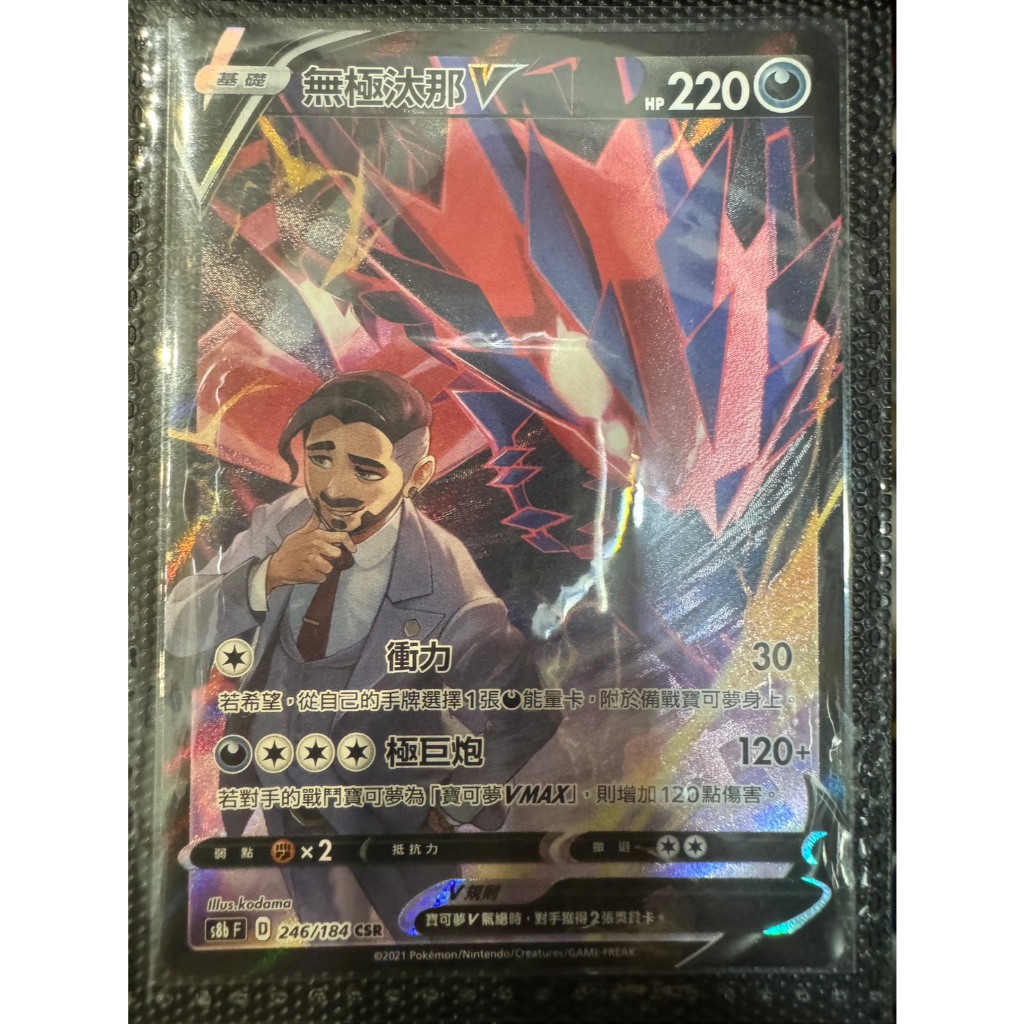 [元氣滿屋] PTCG 中文版 絕群壓軸 無極汰那V S8b 246/184 CSR | 蝦皮購物