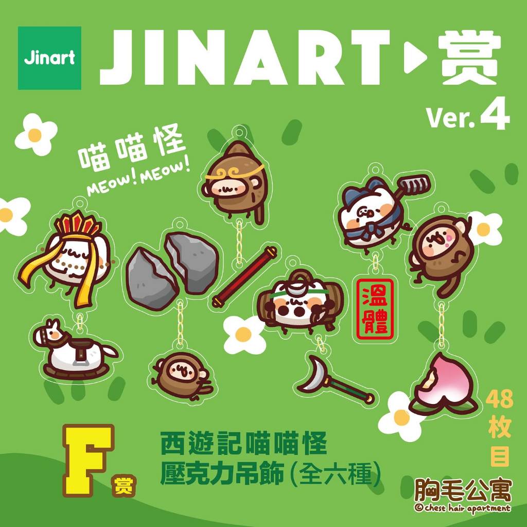【DT小舖】正版 一番賞 2025 JINART x 胸毛公寓 喵喵怪 系列 F賞 西遊記喵怪壓克力吊飾 (台灣現貨) | 蝦皮購物