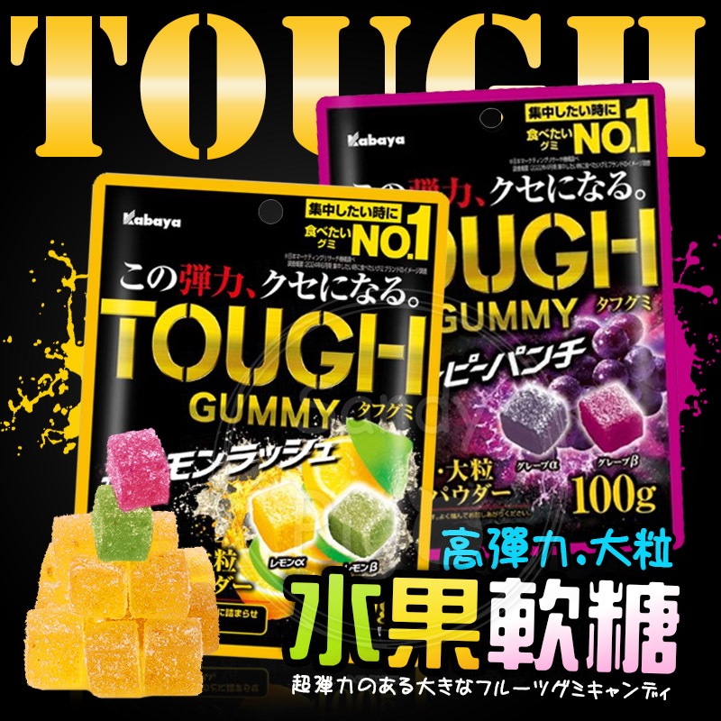 日本直送！TOUGH軟糖100克 葡萄 檸檬 超Q軟糖 Kabaya 方塊形狀 大粒 糖果 軟Q糖 咀嚼感 | 蝦皮購物