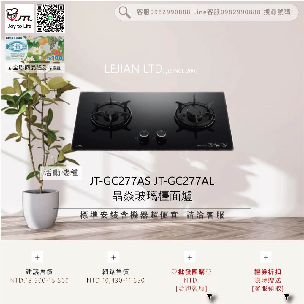【含機器優惠洽聊聊】喜特麗 JT-GC277AS JT-GC277AL 晶焱玻璃檯面爐 僅標準安裝價 | 蝦皮購物