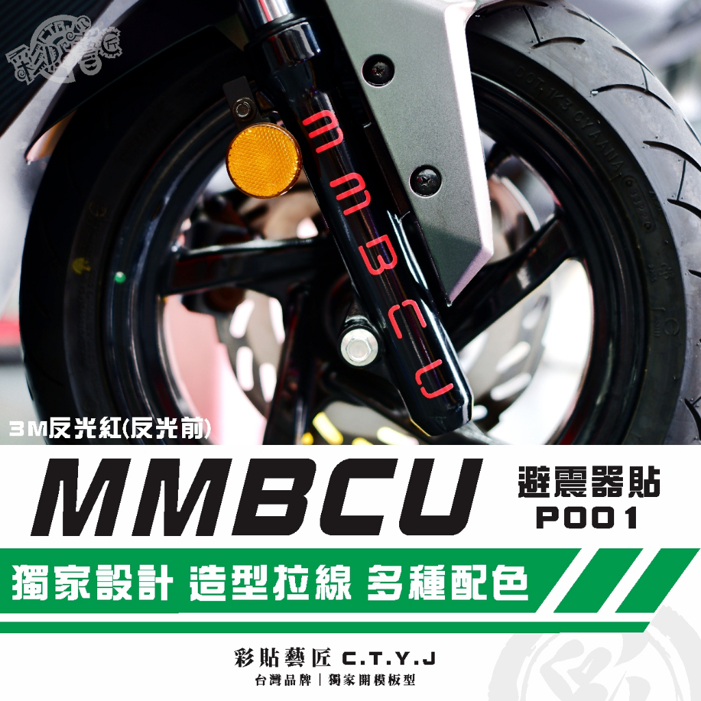 彩貼藝匠 MMBCU 158 曼巴 避震器貼 P001 3M反光貼紙 ORACAL螢光貼 拉線設計 裝飾 機車貼紙 | 蝦皮購物