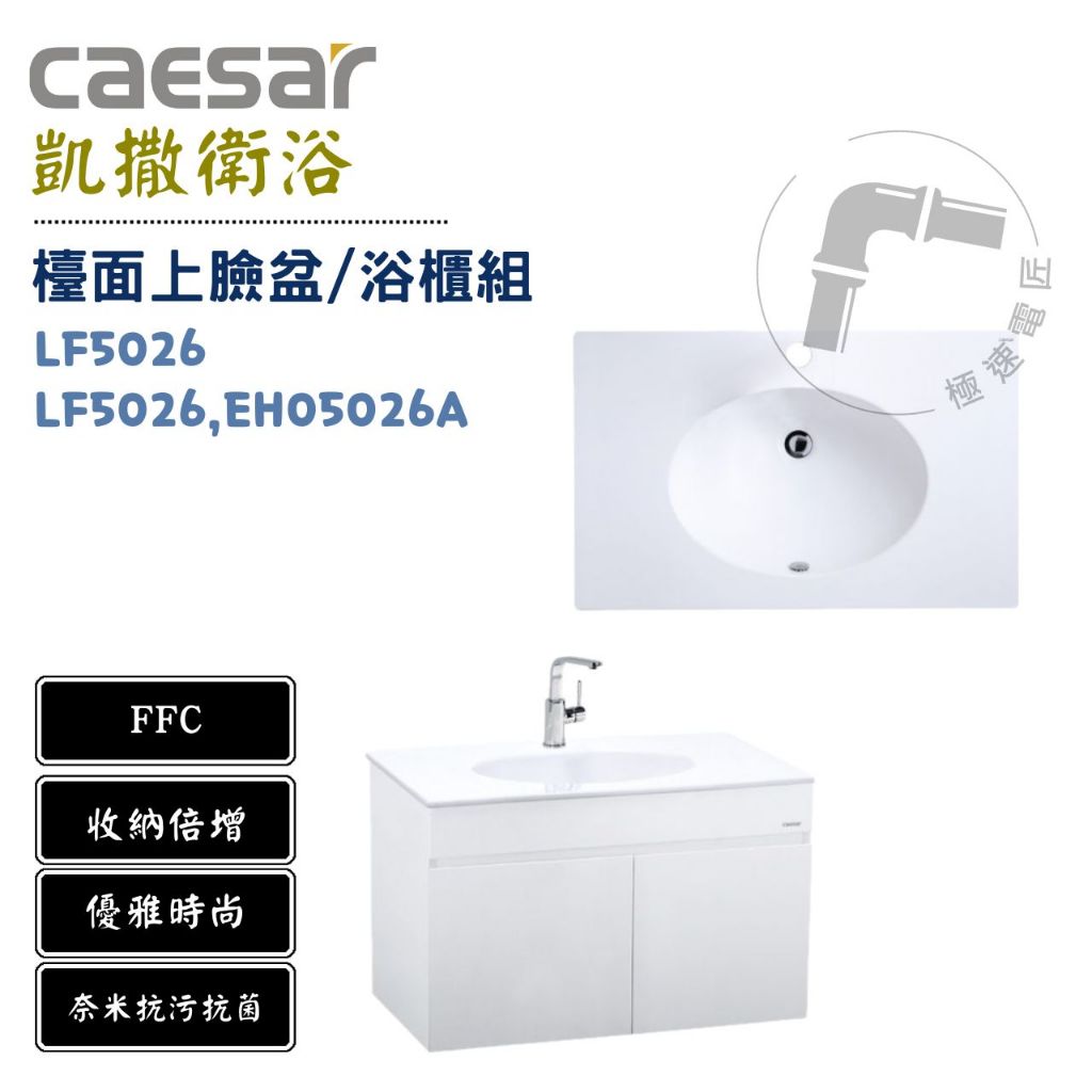 Caesar凱撒 LF5026 / LF5026,EH05026A 檯面上臉盆浴櫃組 | 蝦皮購物