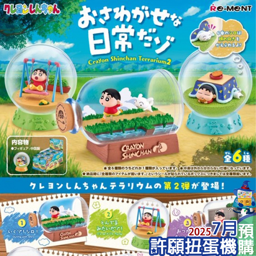 【許願扭蛋機】7月『預購』 Re-Ment 盒玩 蠟筆小新盆景品P2 喧鬧的日常篇 一中盒6個 | 蝦皮購物