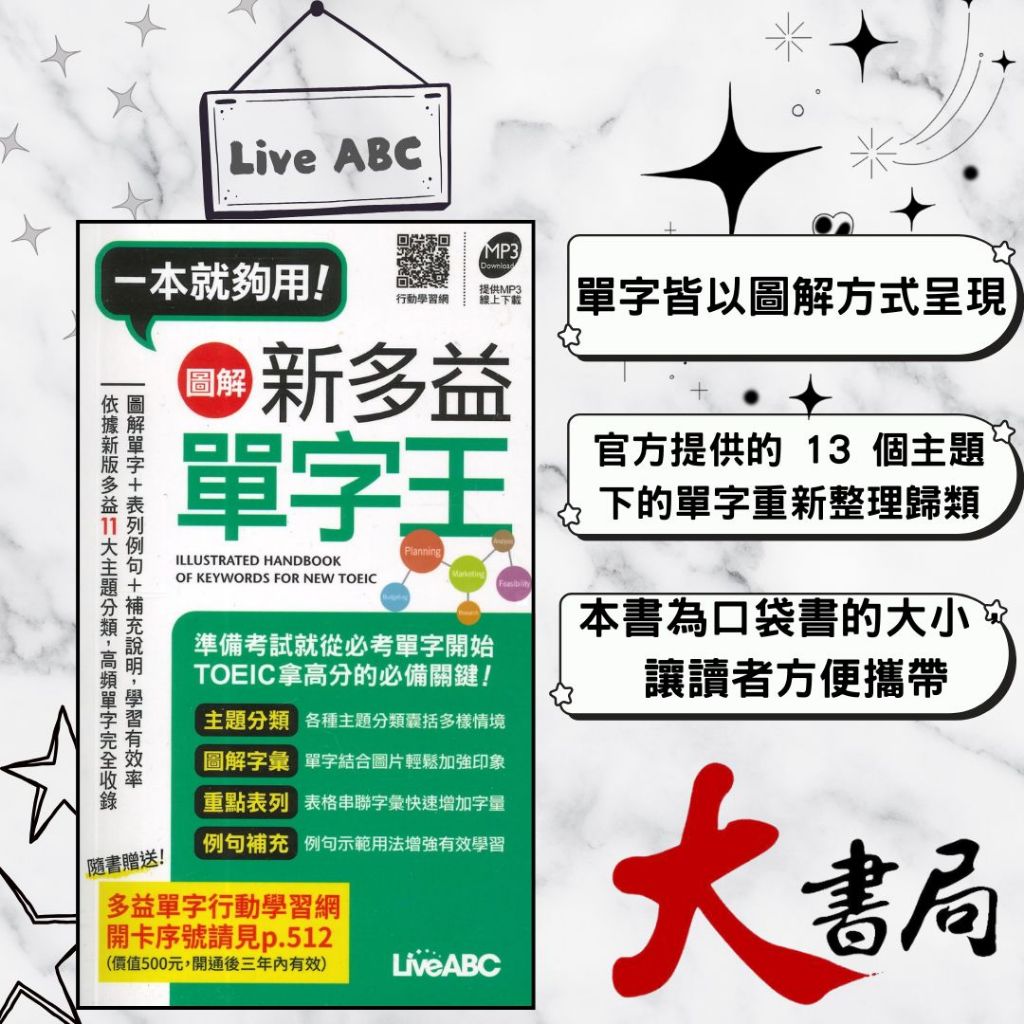 LiveABC『一本就夠用！』圖解 新多益單字王(隨身書) 大書局 網路線上書店 快速出貨 您升學的好夥伴! | 蝦皮購物