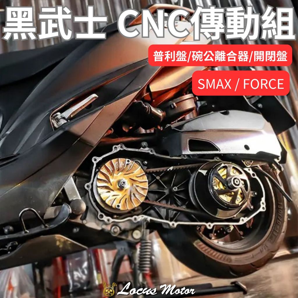 【跡動車業】黑武士 傳動CNC傳動組 普利盤 碗公離合器 開閉盤 SMAX/FORCE 機車改裝 | 蝦皮購物