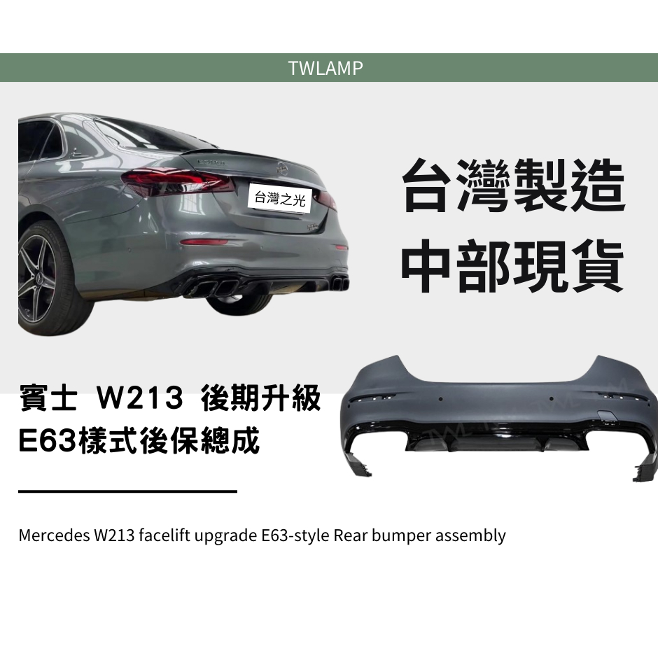 台灣之光 全新 W213 LCI 後期 小改款 升級 E63樣式 後保桿 總成 後保 E200 E250 E300 | 蝦皮購物