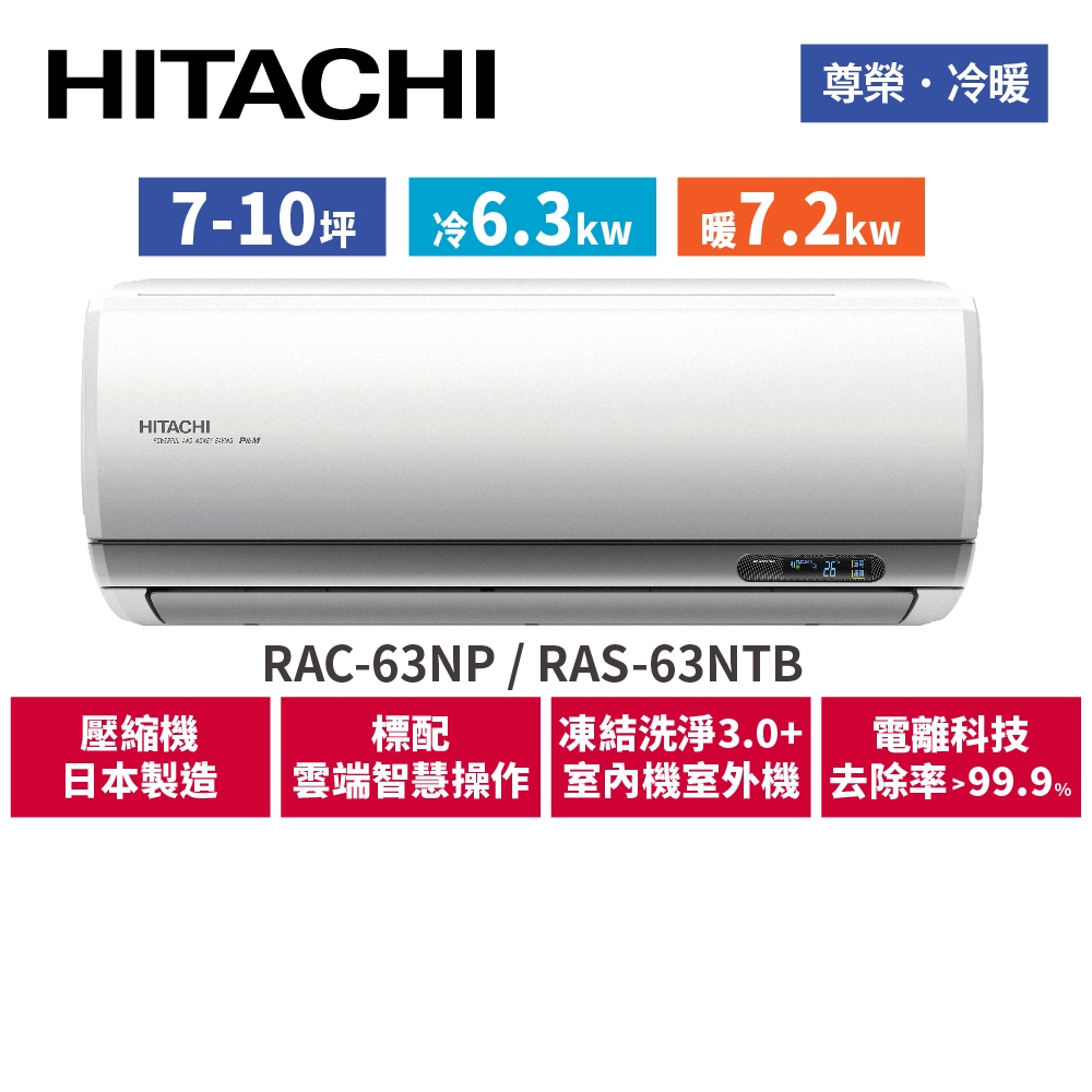 HITACHI日立 7-10坪 尊榮變頻冷暖 分離式冷氣 RAC-63NP_RAS-63NTB | 蝦皮購物