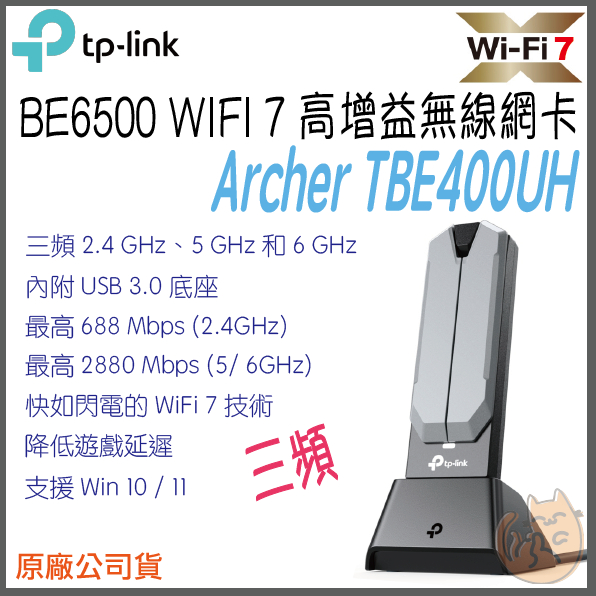 TP-LINK⭐高增益 》Archer TBE400UH BE6500 WiFi 7 三頻 無線 USB 網卡 | 蝦皮購物