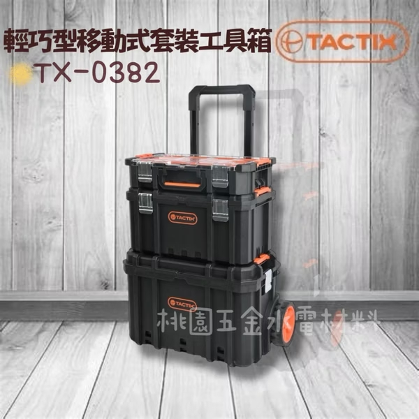 TACTIX TX-0420 系統式工具箱 三件套組 附發票 | 蝦皮購物