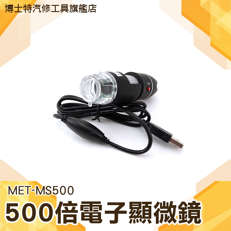 【博士特汽修】內窺鏡 電子放大鏡 生物觀察 肌膚檢測 實驗室 電子零件 MET-MS500 電子顯微鏡500倍 | 蝦皮購物