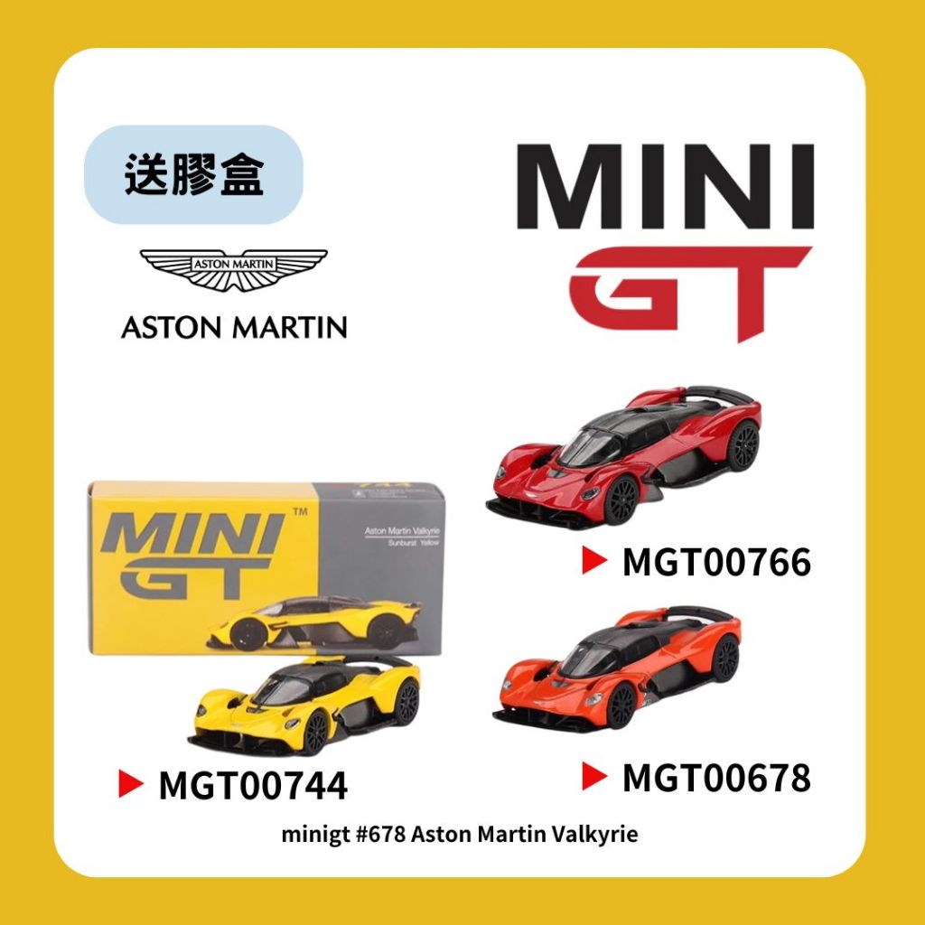 【買車送膠盒】MINI GT Aston Martin Valkyrie MINI GT 678 744 766 | 蝦皮購物