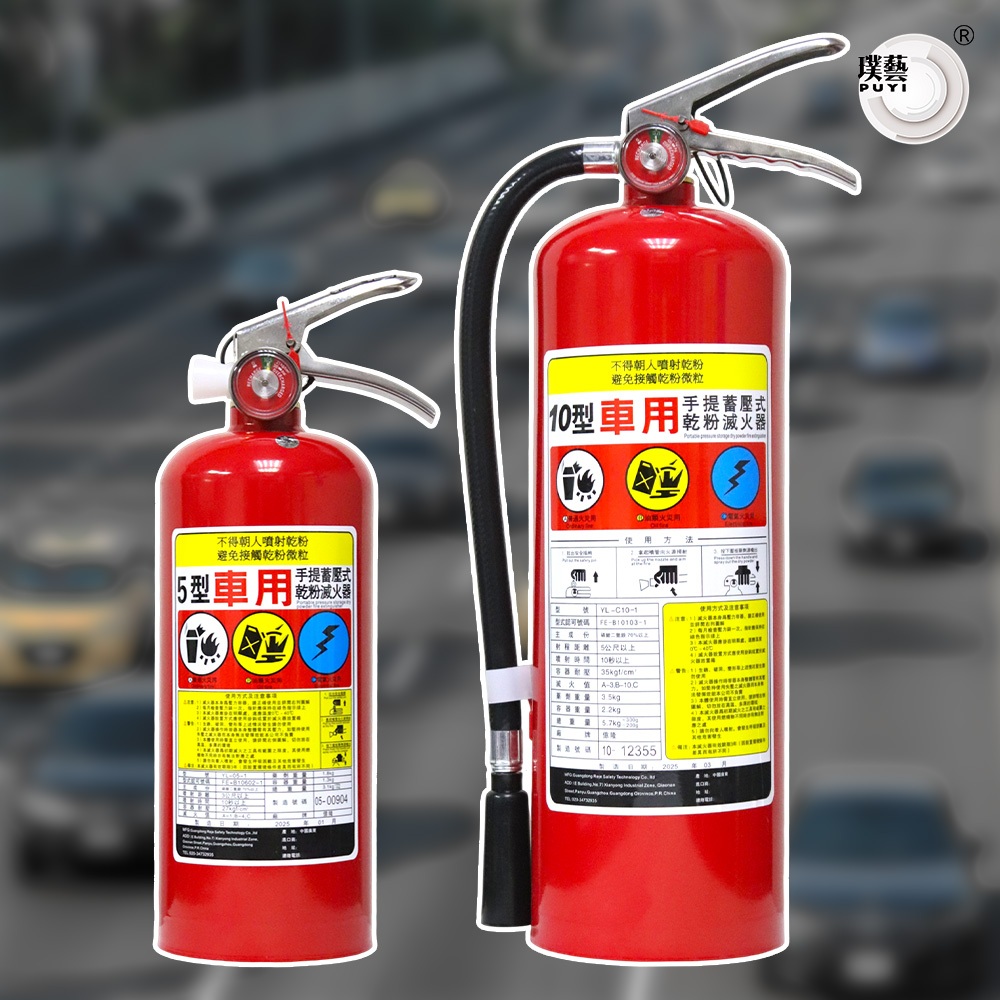 【璞藝】5型/10型車用蓄壓式乾粉滅火器(YL-05-1/YL-C10-1) 消防署認證/白鐵把手 | 蝦皮購物