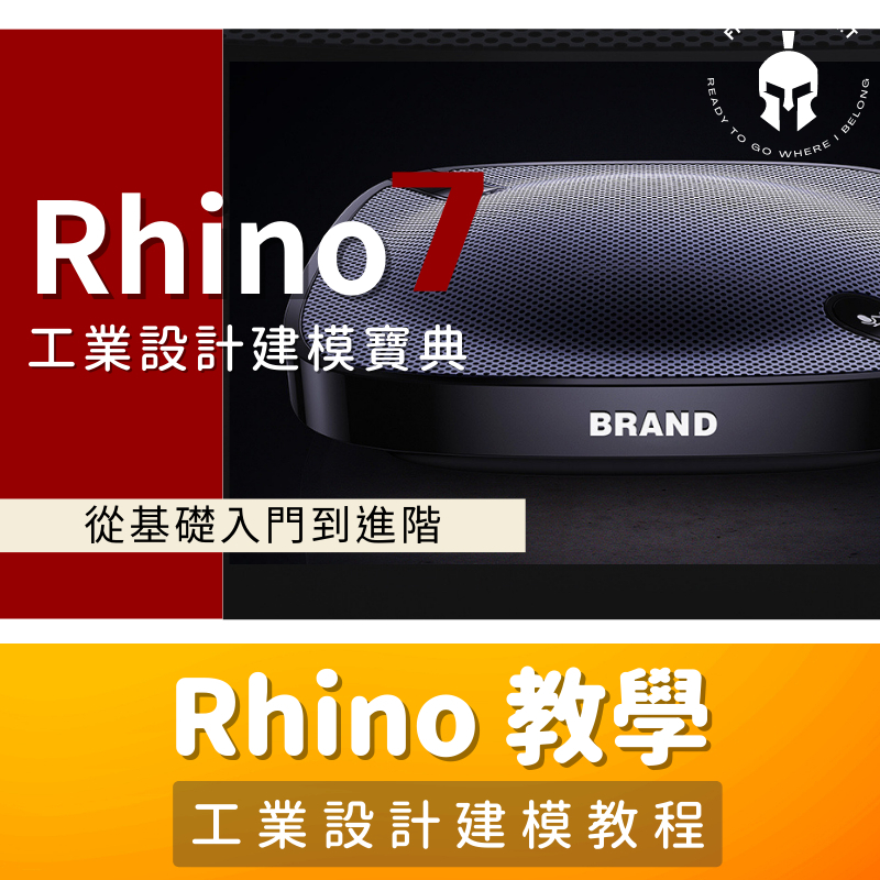 【課程】Rhino教學- Rhino7工業設計建模教程 -零基礎到工業設計建模實戰案例】 Rhino+Keyshot | 蝦皮購物