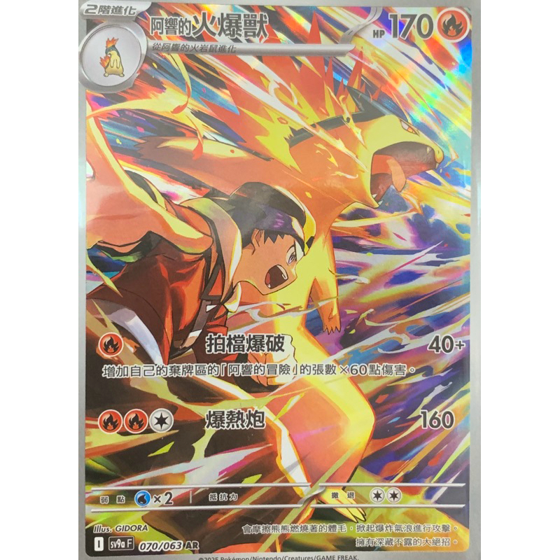 寶可夢 PTCG 阿響的火爆獸 SV9a AR | 蝦皮購物