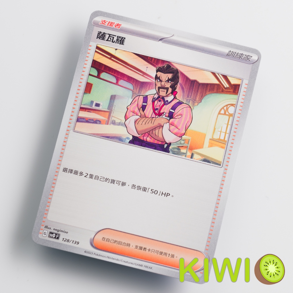 KIWI 🥝 PTCG 中文版 U 薩瓦羅 SV2D 068 SVD 128 支援者 | 蝦皮購物