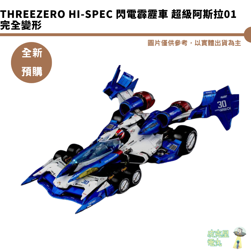 threezero HI-SPEC 閃電霹靂車 超級阿斯拉01 完全變形 預購26/9 代理限定版 持續收單 | 蝦皮購物