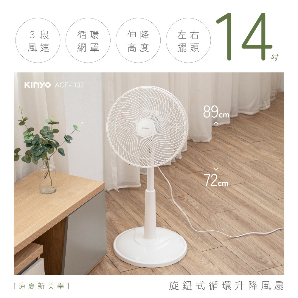 免運【KINYO】14吋旋鈕式循環升降風扇 ACF-1132 電風扇 升降風扇 循環扇 直立風扇 立扇 空氣循環扇 原廠 | 蝦皮購物