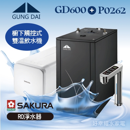 【原廠公司貨】宮黛GUNG GD600櫥下型觸控式雙溫熱飲機+SAKURA櫻花 P0262 RO淨水器 免費到府安裝 | 蝦皮購物