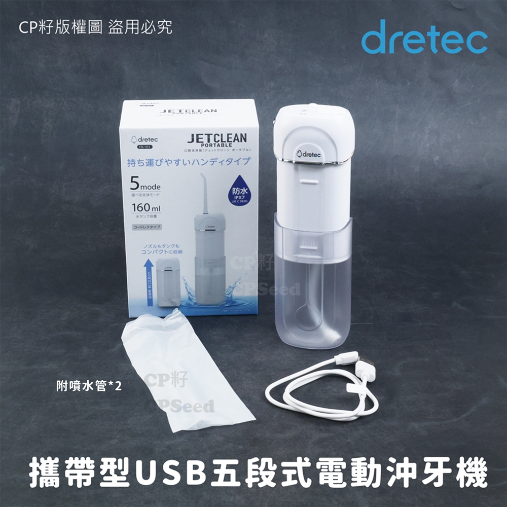 ☆CP籽☆日本dretec 攜帶型USB五段式電動沖牙機 沖牙器 洗牙機 可伸縮 攜帶式沖牙機 白色 160ml 外出 | 蝦皮購物