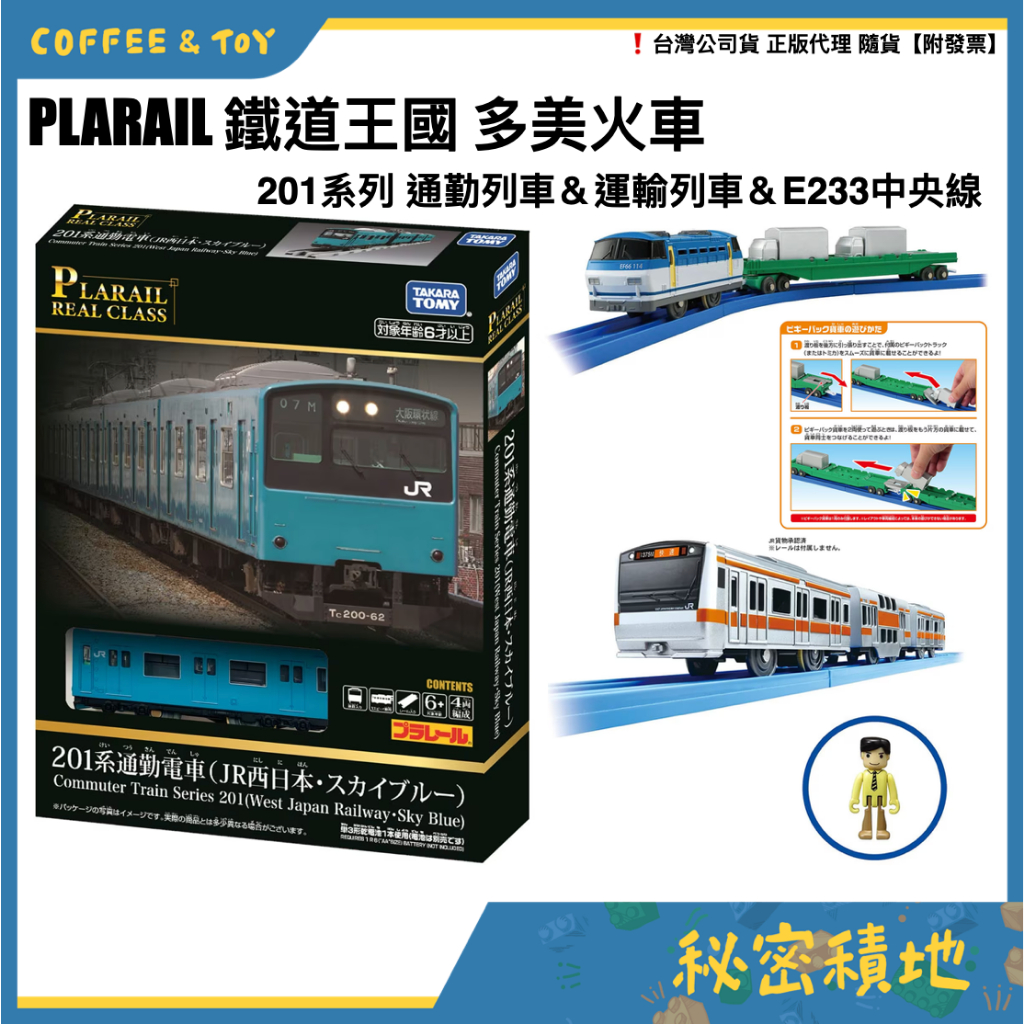 PLARAIL 鐵道王國 多美火車REAL CLASS 201系列 通勤列車S-58 運輸列車 S-30 E233中央線 | 蝦皮購物