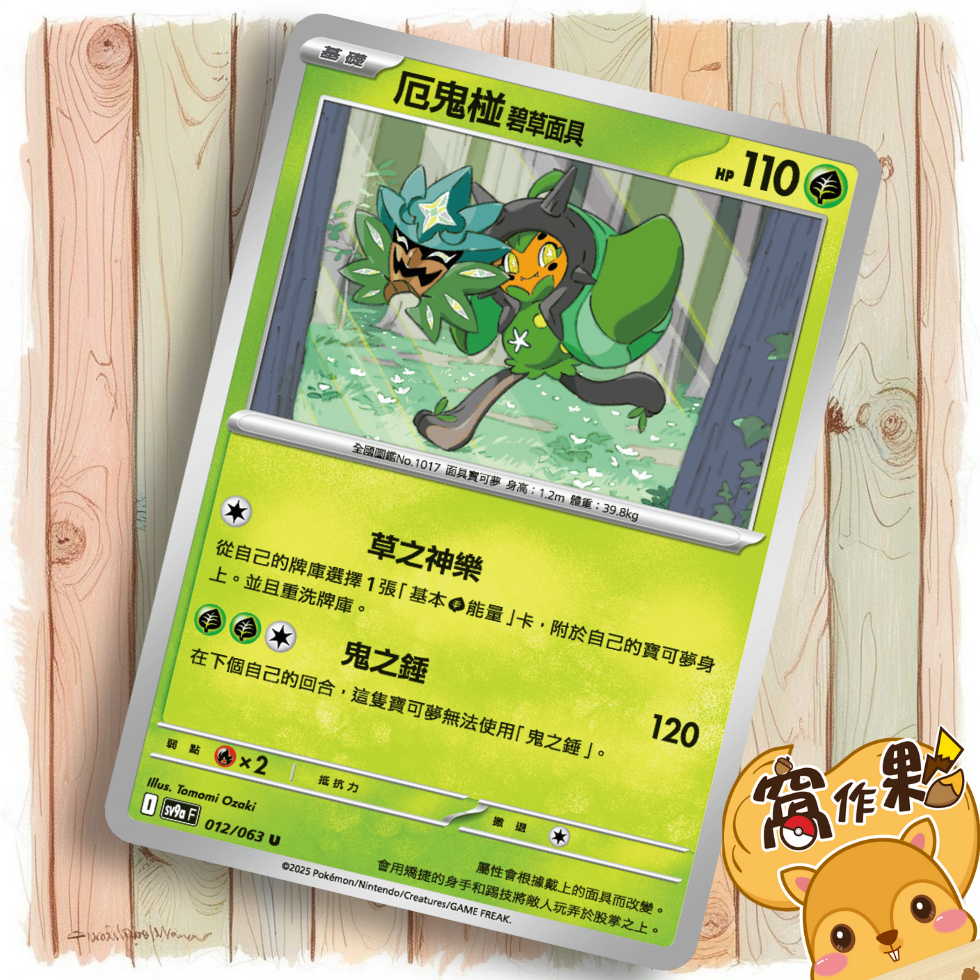 【窩作夥】厄鬼椪 碧草面具 Sv9a 012｜普卡 U｜熱風競技場｜寶可夢 PTCG 中文版單卡 | 蝦皮購物