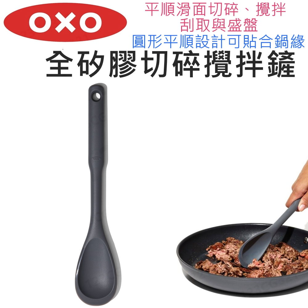 【滿599送贈品】OXO 全矽膠切碎攪拌鏟 切碎鏟 攪拌鏟 攪拌勺 攪拌鏟 | 蝦皮購物