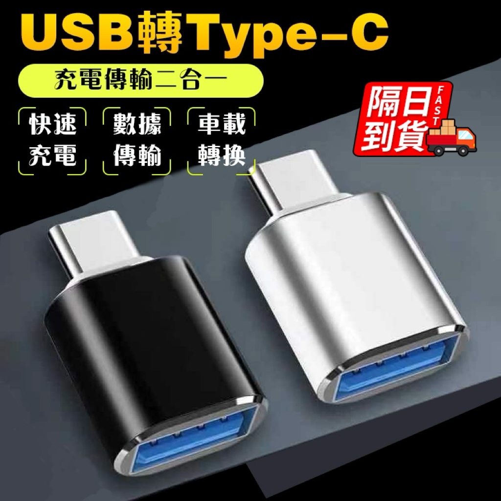 USB轉TypeC轉接頭 台灣發貨 usb to type-c USB母轉typec公 轉接器 QJ1019 | 蝦皮購物