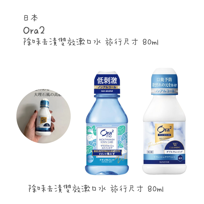 日本進口 Ora2 除味去漬 雙效 無酒精 漱口水 80ml 殺菌 預防蛀牙 口臭 薄荷 | 蝦皮購物