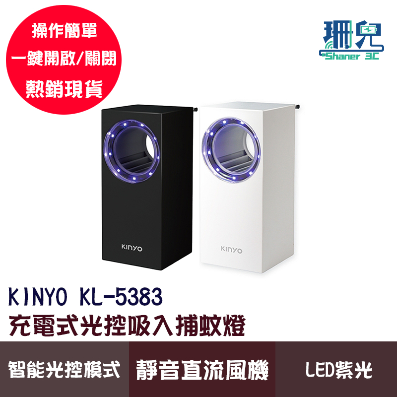 KINYO 耐嘉 充電式光控吸入捕蚊燈 KL-5383 靜音 LED紫光燈珠 智能控光 無線有線 露營 捕蚊 直流風吸蚊 | 蝦皮購物
