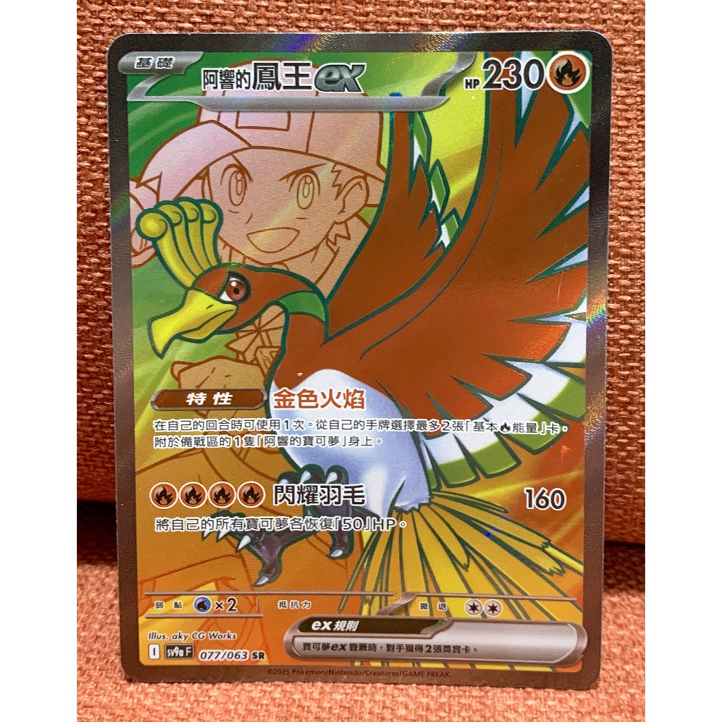 PTCG 寶可夢 卡牌 阿響 鳳王 阿響的鳳王ex SR 金色火焰 077/063 sv9a 熱風競技場 | 蝦皮購物